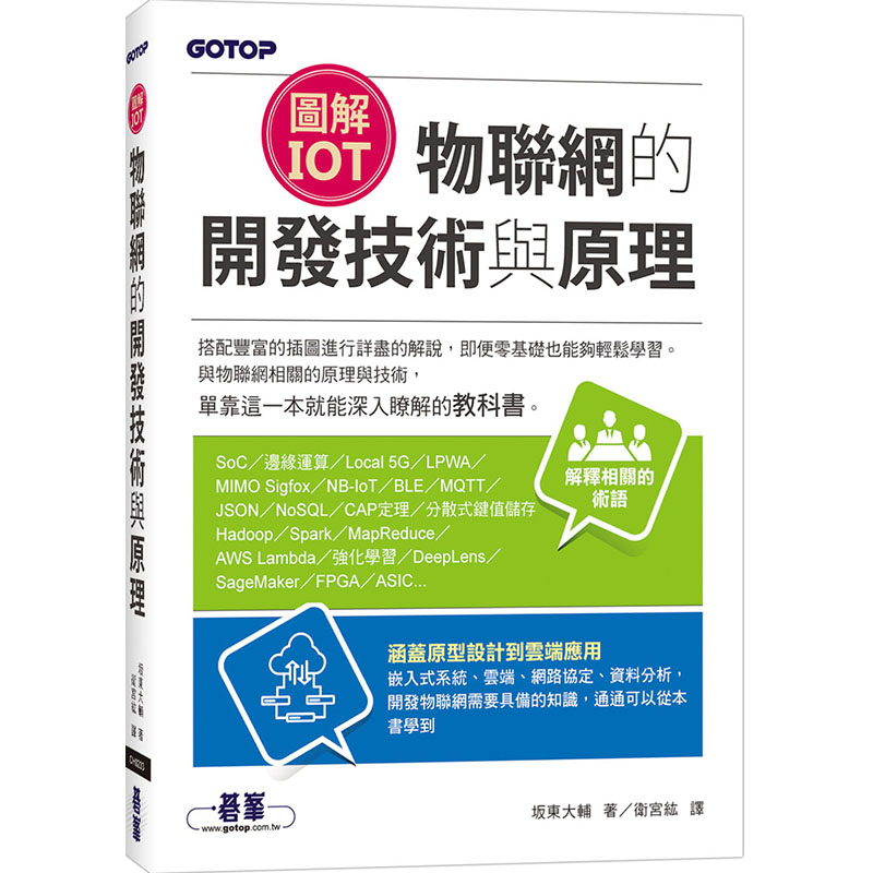 台版 图解IoT 物联网的开发技术与原理 坂东大辅 碁峰 云端程序设计开发网络通讯技术IT互联网书籍