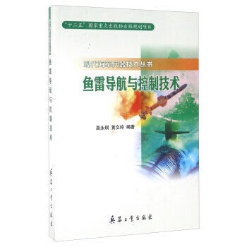 鱼雷导航与控制技术