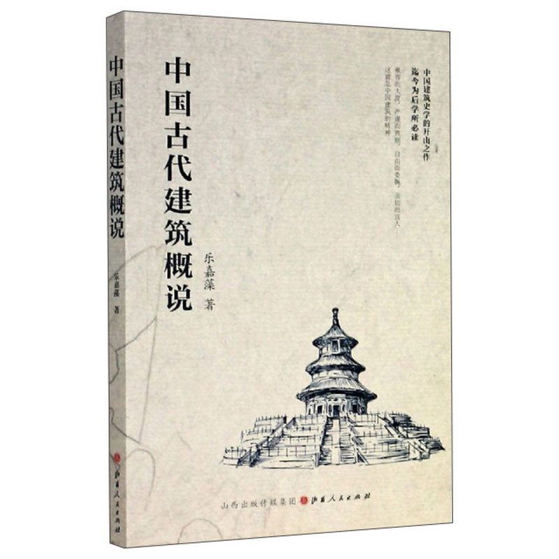 【Q】中国古代建筑概说9787203115618