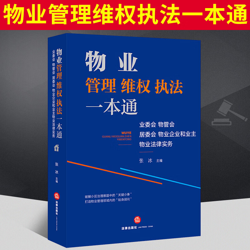 现货2021新物业管理维权执法一本通业委会物管会居委会物业企业和业主物业法律服务物业基础知识物业执法难题