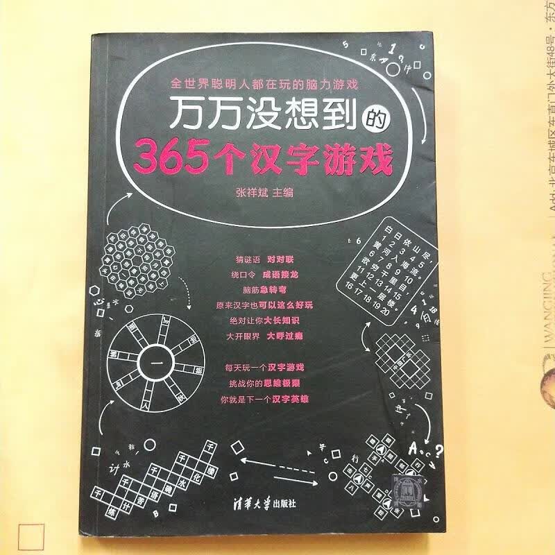 万万没想到的365个汉字游戏