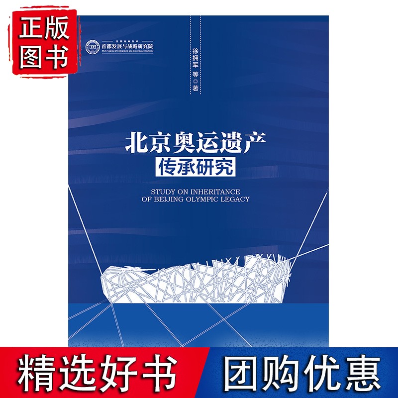 北京奥运遗产传承研究