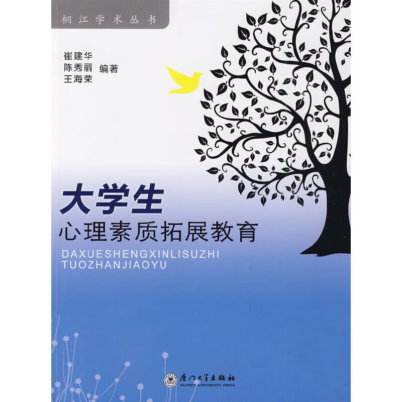 【现货】大学生心理素质拓展教育
