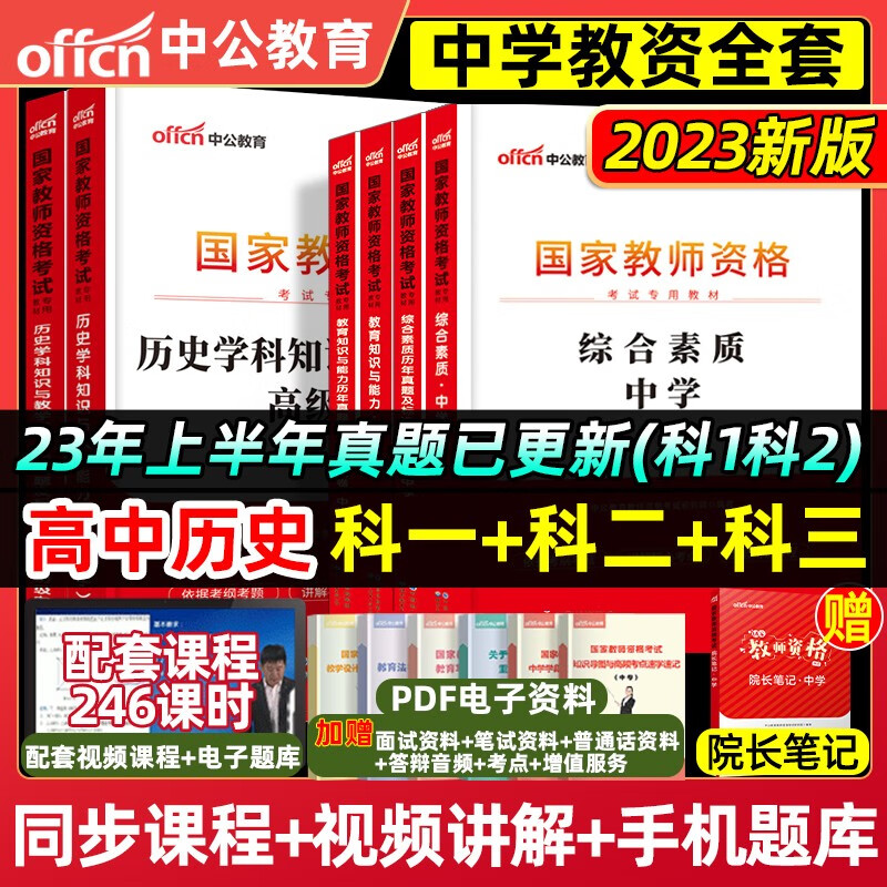 2023中公教育教资 教师资格证考试用书 教师资格证 2023中学教资教材 教资综合素质教材 教资高中 教资初中 高中历史教资全套