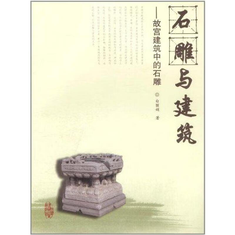 【现货】石雕与建筑