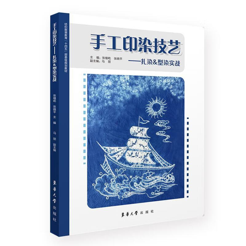手工印染技艺:扎染&型染实战张植屹东华大学出版社有限公司9787566921352 工业技术书籍