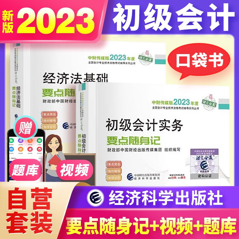 【单本包邮】初级会计教材2023 要点随身记 会计初级2023职称 实务+经济法基础 官方