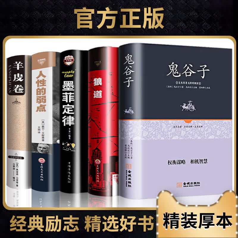 精装全套5册狼道鬼谷子墨菲定律羊皮卷人性的弱点著全集卡耐基人生十本书莫非墨非励志书籍书排行榜 籍书排行榜