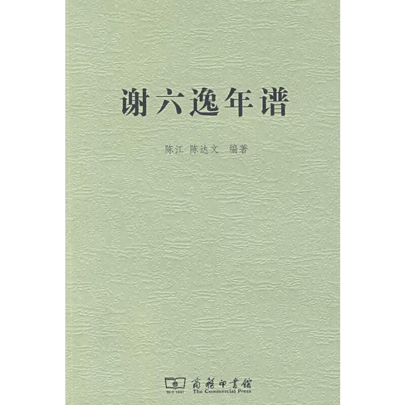 谢六逸年谱 图书