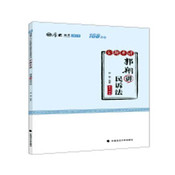 郭讲民诉法 郭翔 中国政法大学出版社 考试 书籍