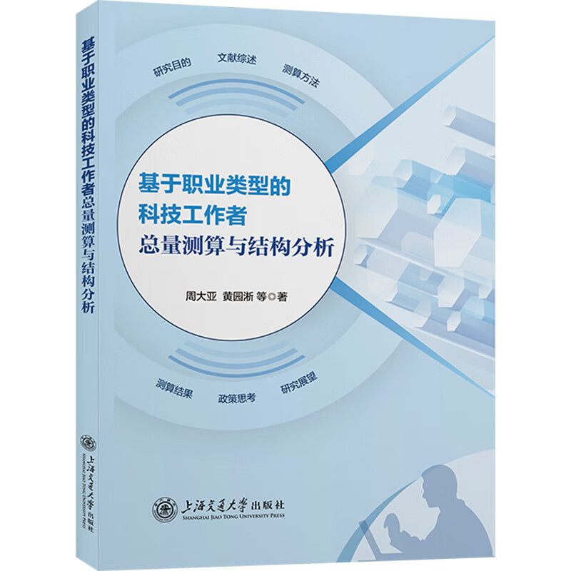 基于职业类型的科技工作者总量测算与结构分析 图书
