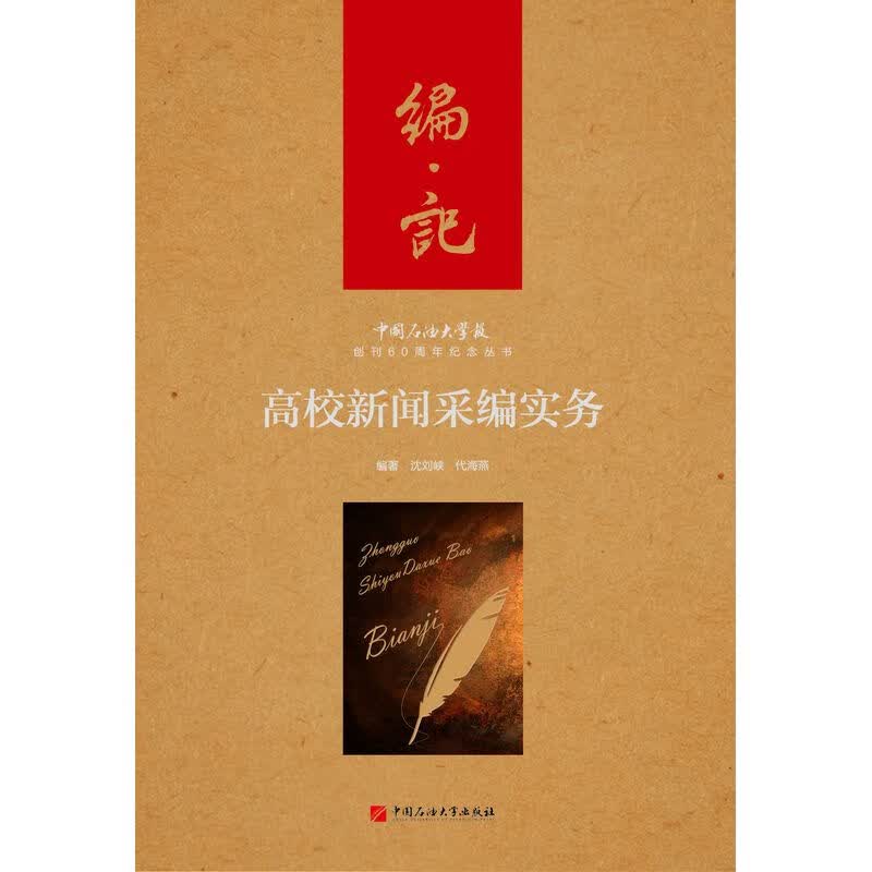 编??记：高校新闻采编实务