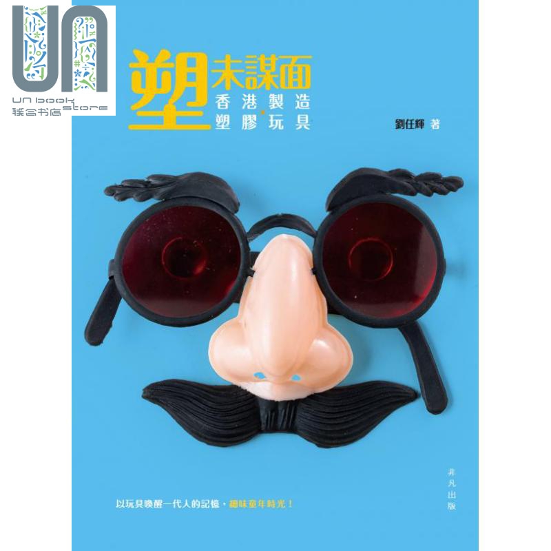 塑未谋面 香港制造 塑料玩具 港台原版 刘任辉 非凡出版