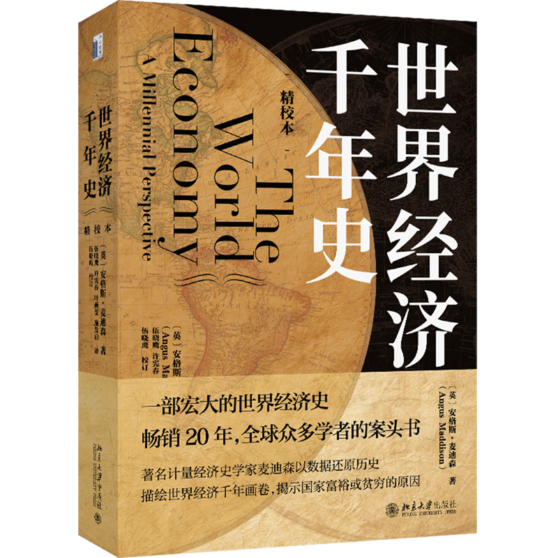 世界经济千年史(精校本)