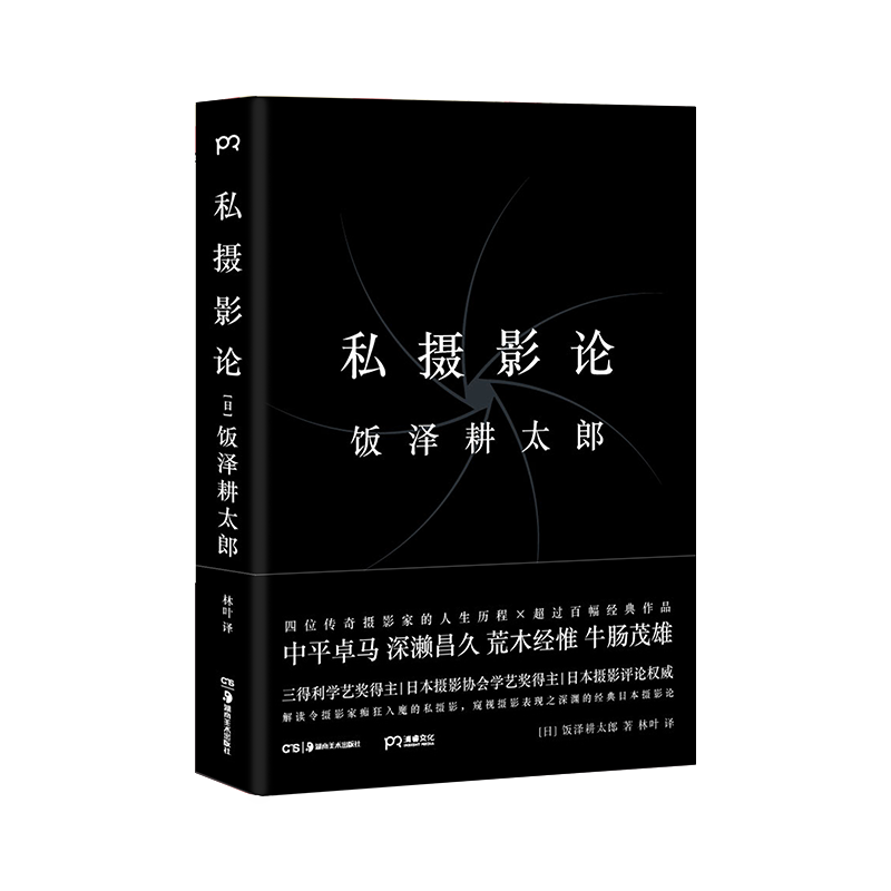 私论 [日] 饭泽耕太郎 林叶 译 静物用光技巧 的构图  与实践 浦睿