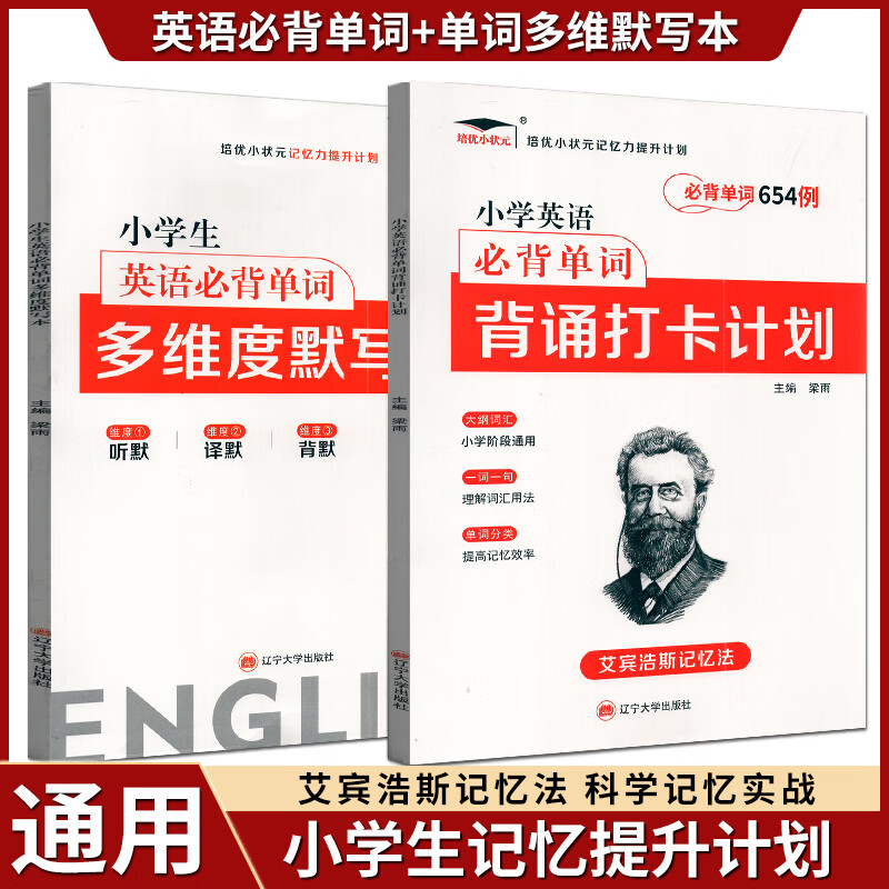 打卡计划优美句子累积艾宾浩斯记忆法小学必背古诗词英语单词1-6年级每日任务训练自律打卡学习记忆力提升计划表培优小状元 小学英语单词+英语默写本【全2册】 通用