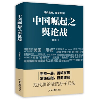 中国崛起之舆论战