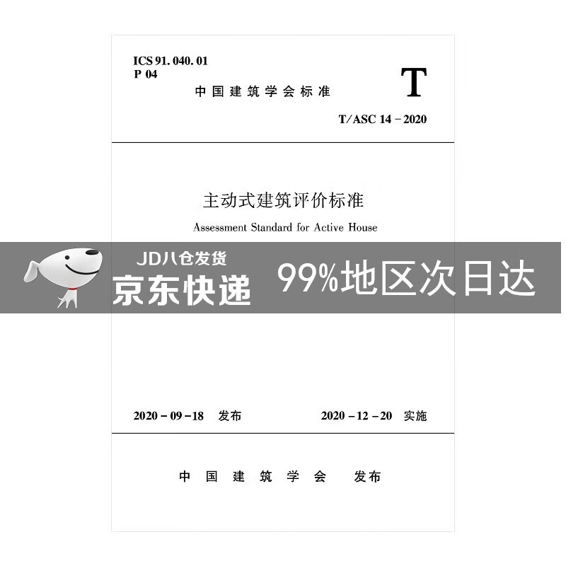 主动式建筑评价标准T/ASC 14 2020