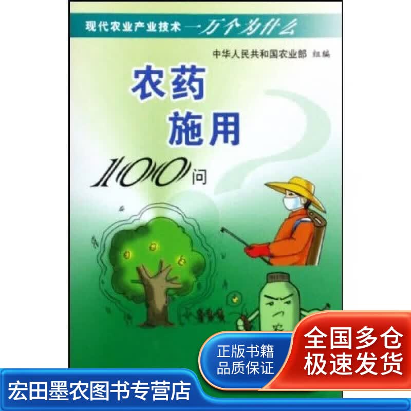 农药施用100问【好书】