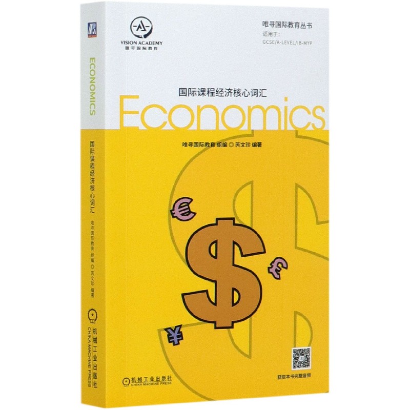 国际课程经济核心词汇/唯寻国际教育丛书