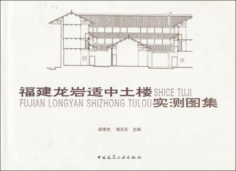 福建龙岩适中土楼实测图集