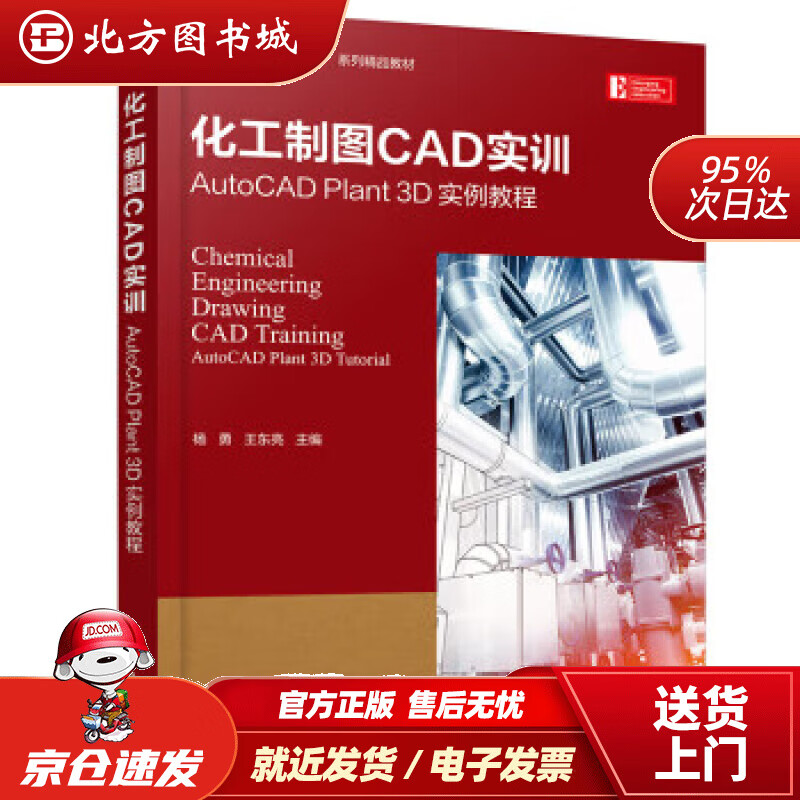 【现货】化工制图CAD实训——AutoCAD Plant 3D 实例教程（杨勇） 杨勇,王东亮