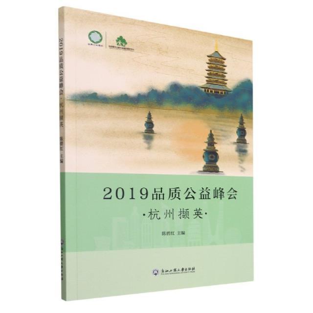 19品质公益峰会(杭州撷英)社会科学慈善事业杭州文集普通大众图书