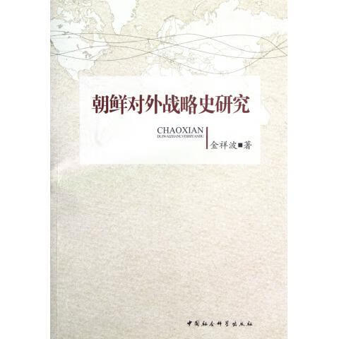 朝鲜对外战略史研究 金祥波【书】