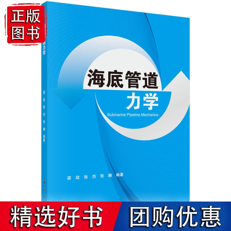 海底管道力学