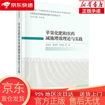苹果化肥和农药减施增效理论与实践 姜远茂 科学出版社