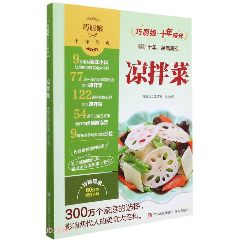 巧厨娘十年经典凉拌菜9787555285151