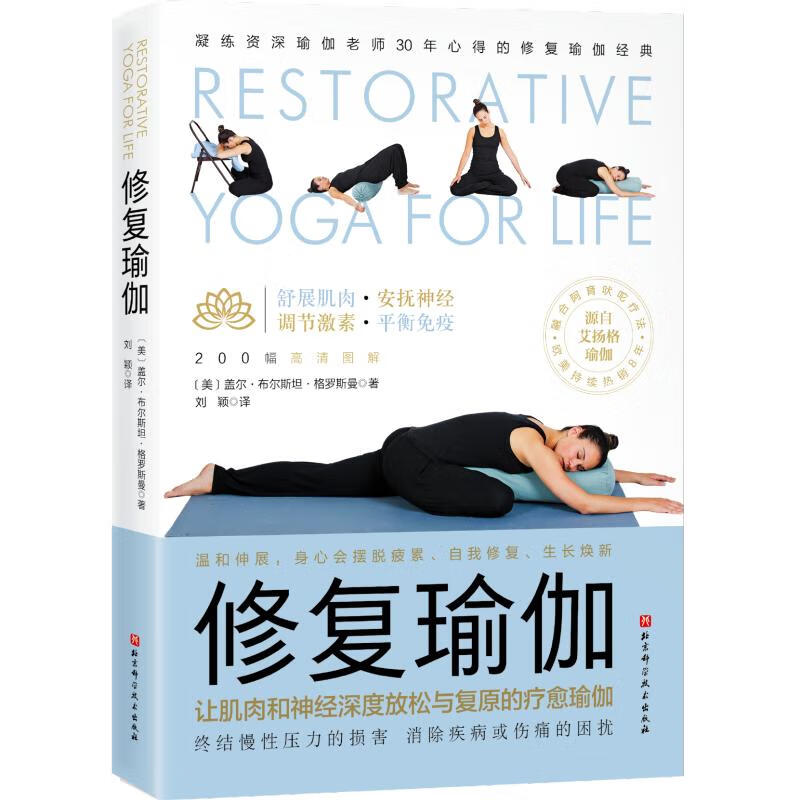 修复瑜伽 北京科学技术出版社