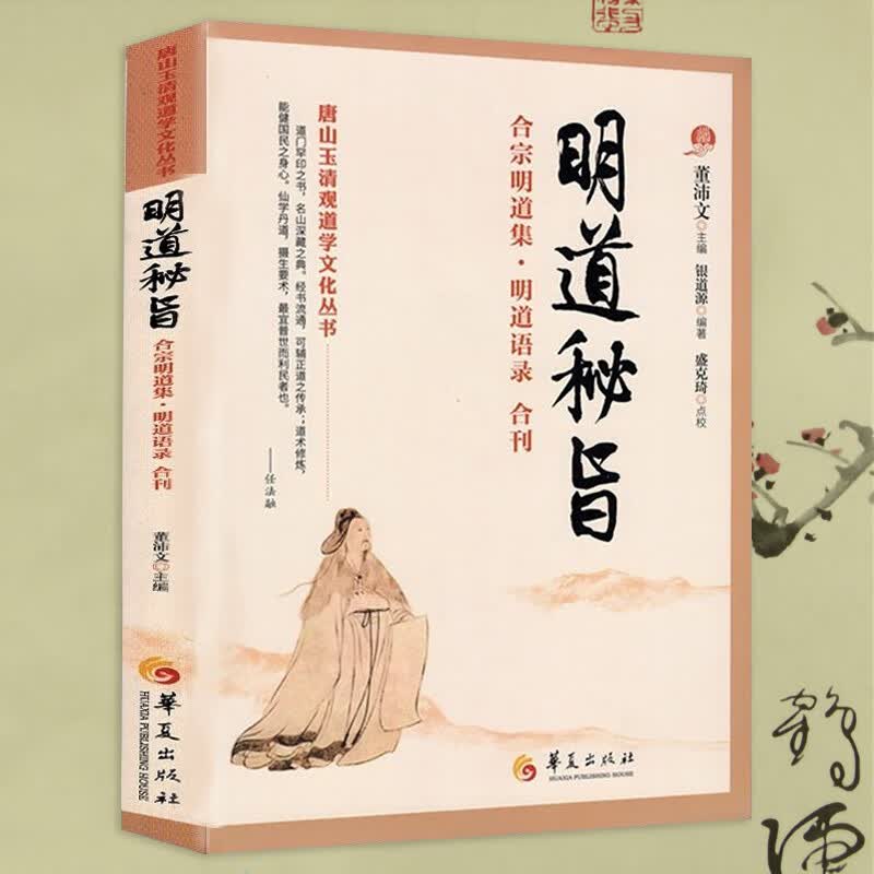 明道秘旨上下篇连城碧附道窍坛三车秘旨丹道研究秘本道学书籍