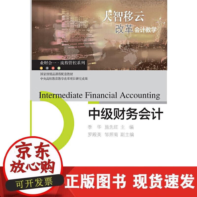 【直发】中级财务会计