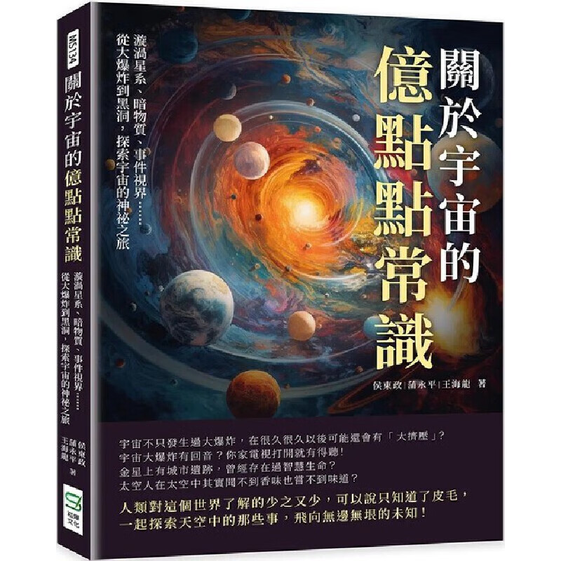 预售 关于宇宙的亿点点常识：漩涡星系、暗物质、事件视界从大爆炸到黑洞，探索宇宙的神祕之旅 崧烨文化 侯