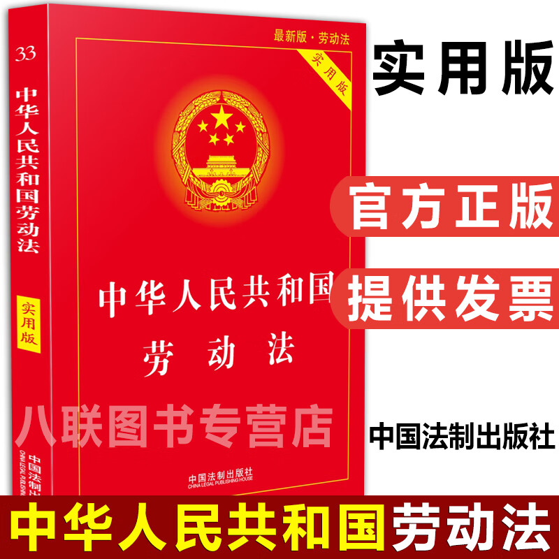 现货 中华人民共和国劳动法实用版 中国法制出版社 新劳动法