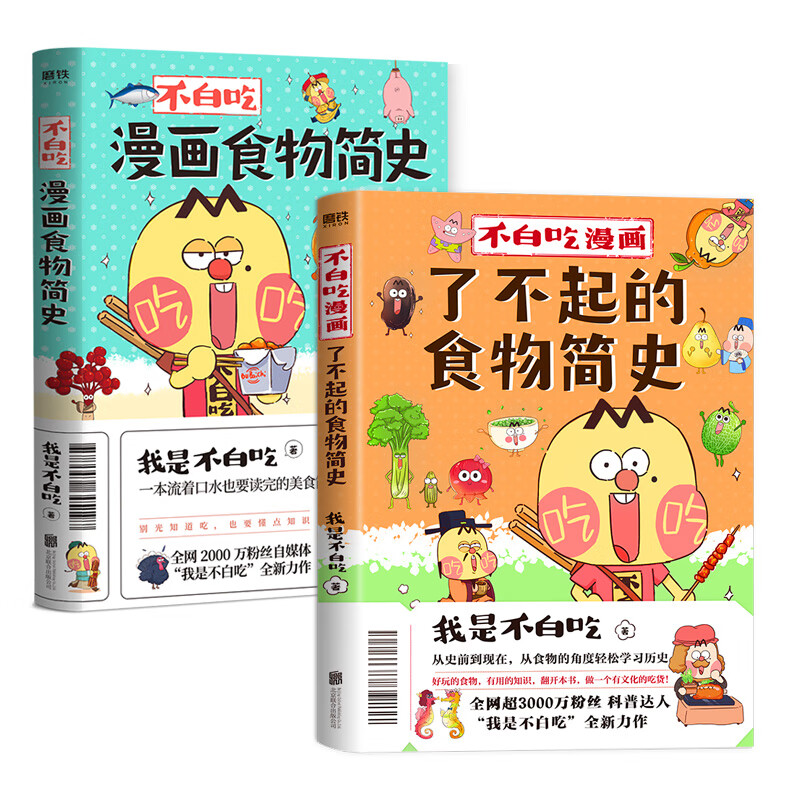 不白吃漫画食物简史＋不白吃了不起的漫画食物简史