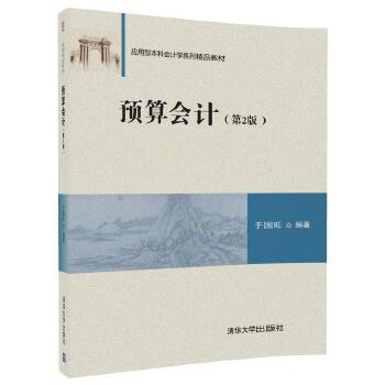 现货:预算会计(第2版) 于国旺 9787302476313