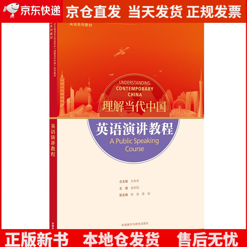英语演讲教程(“理解当代中国”英语系列教材)《现货速发》，