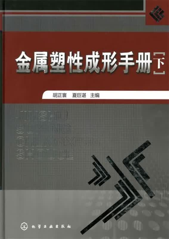 金属塑性成形手册