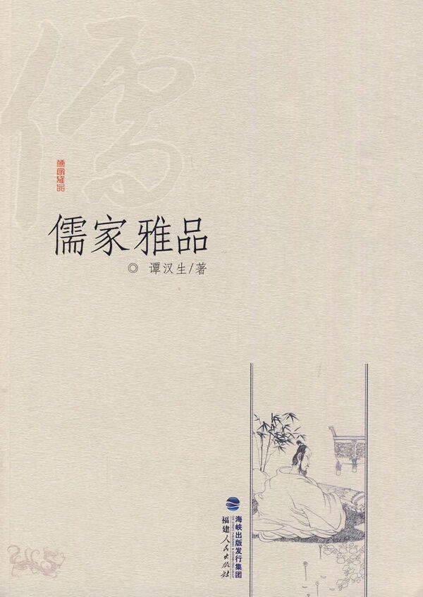 儒家雅品9787211061648