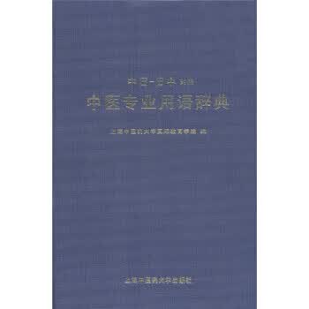 中医专业用语辞典中日-日中对照
