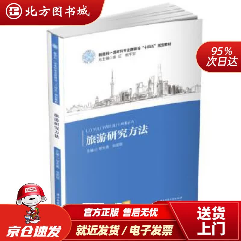 【现货】旅游研究方法 邹光勇,张凯旋 9787568072564 华中科技大学出版社