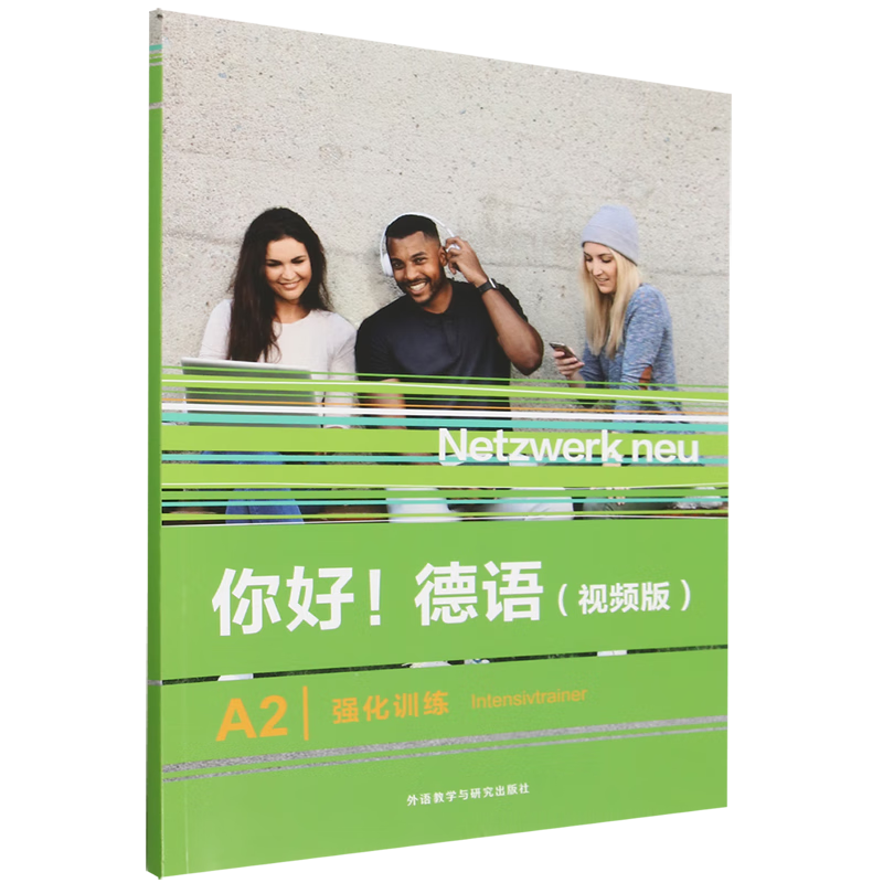 你好德语(视频版A2强化训练)