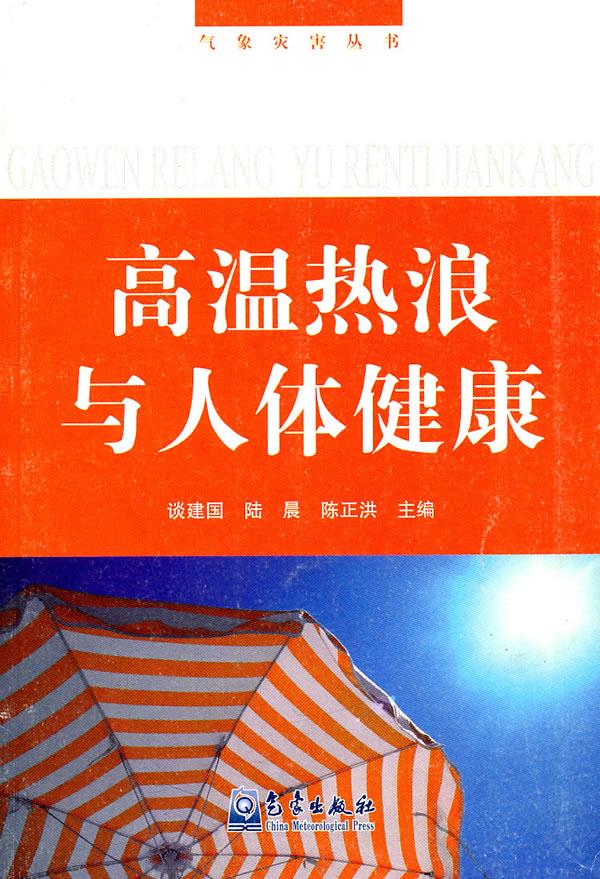 高温热浪与人体健康