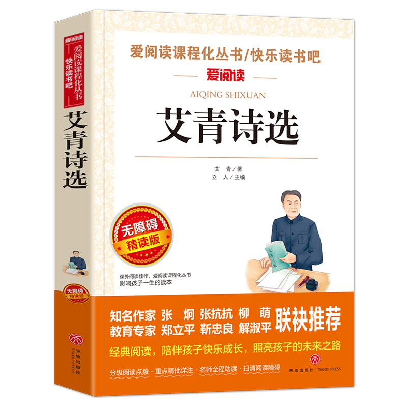 艾青诗选 无障碍精读版 语文丛书 艾青著 小学生三四五六年级课外阅读青少年文学诗歌