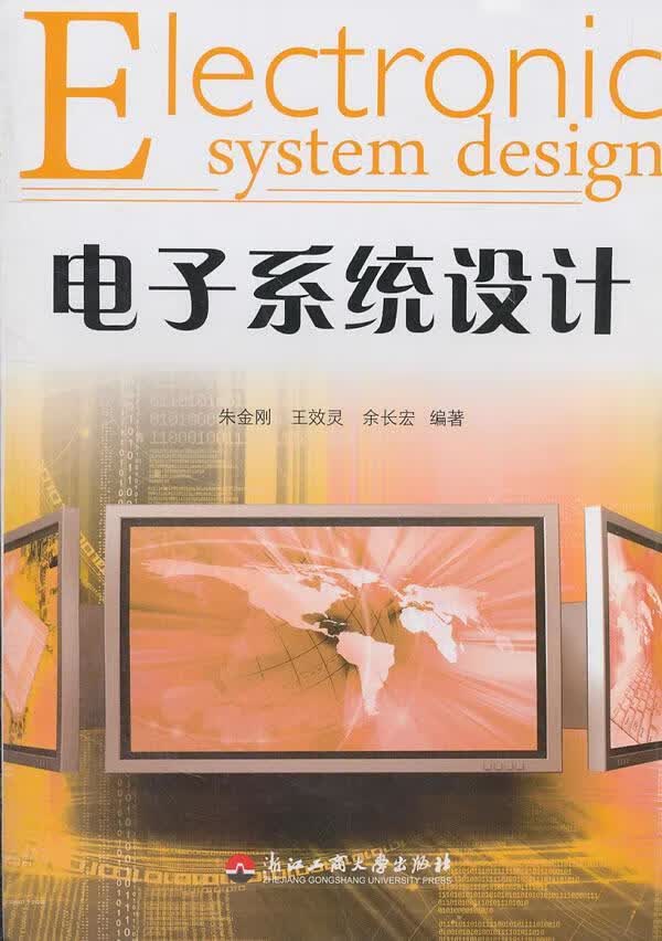 电子系统设计朱金刚浙江工商大学出版社9787811403305 电子与通信书籍