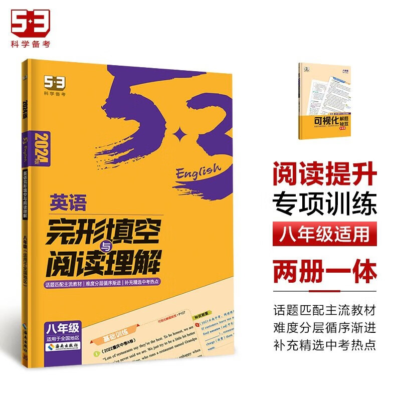 2024版五三中考英语完形填空与阅读理解七年级八年级九年级听力5.3初中英语阅读提升+阅读专项训练 八年级英语完型填空与阅读理解 英语专项