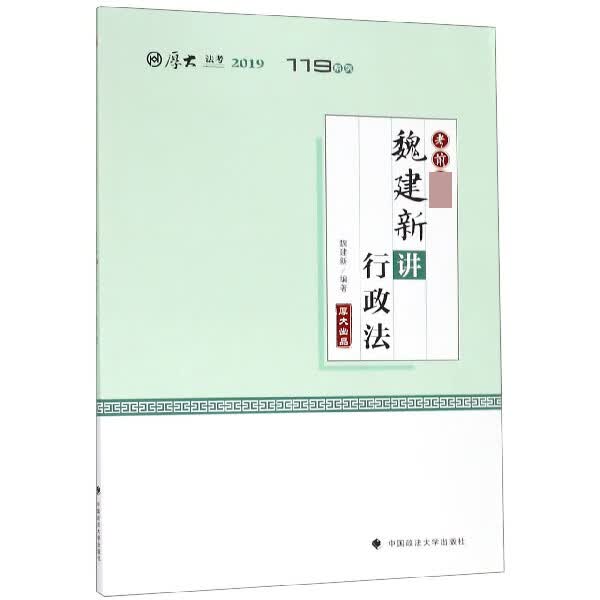 现货 魏建新讲行政法(考前2019厚大法考)/119系列 编者:魏建新 中国政法