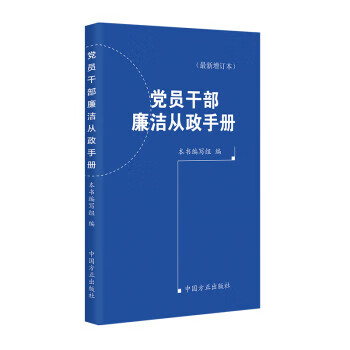 党员干部廉洁从政手册（2022最新增订本）